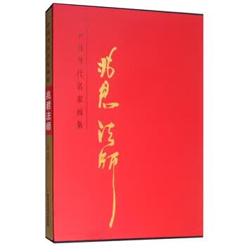 中国当代名家画集：兆君法师