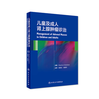 儿童及成人肾上腺肿瘤诊治