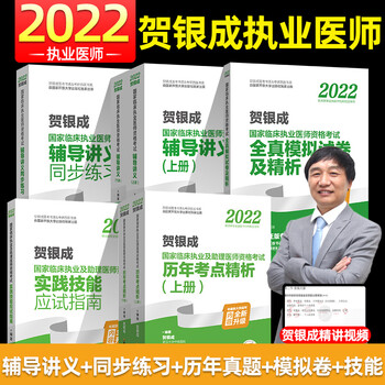 2022贺银成执业医师资格考试全套 贺银成2022临床执业医师考试 执业医师全套