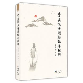 李商隐无题诗编年疏辨 崇文书局