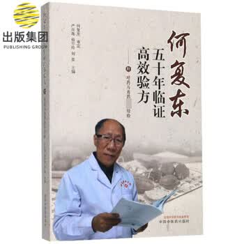 何复东五十年临证高效验方