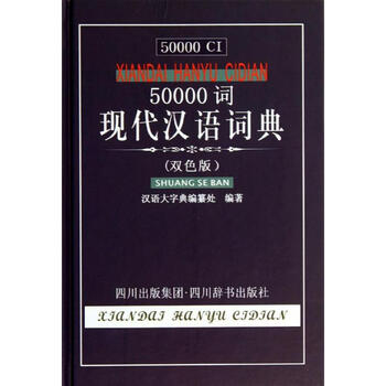 50000词现代汉语词典(双色版)