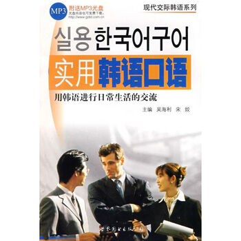 实用韩语口语 吴海利、宋娇 作 书籍
