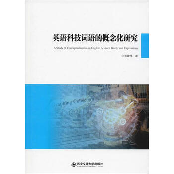 英语科技词语的概念化研究 张建伟  书籍