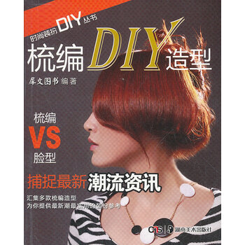 时尚装扮DIY丛书-梳编DIY造型