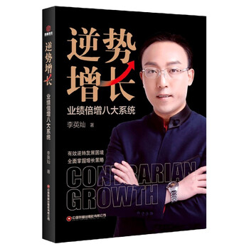 逆势增长(业绩倍增八大系统)