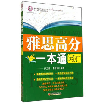 雅思高分一本通:词汇 齐方炜//李晓坤  书籍