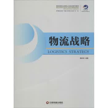 物流战略