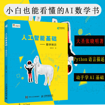 人工智能基础——数学知识 张晓明  书籍