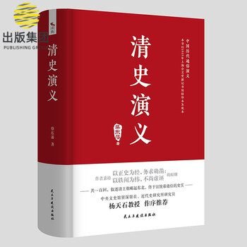 中国历代通俗演义：清史演义