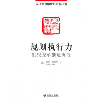 规划执行力,威廉斯,帕尔,杨志立,经济管理出版社直发