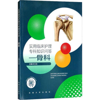 实用临床护理专科知识问答——骨科
