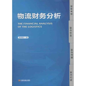 物流财务分析 陈炜煜 作 书籍