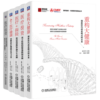 国药励展·大健康系列新知丛书 5册AI+医疗保险+重构大健康+医疗投资+案例篇