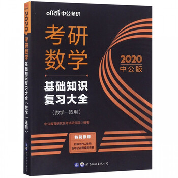 考研数学基础知识复习大全(数学1适用2020中公版)