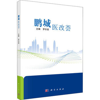 鹏城医改荟 罗乐宣 编 书籍