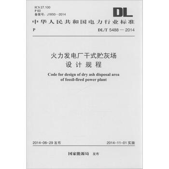 火力发电厂干式贮灰场设计规程