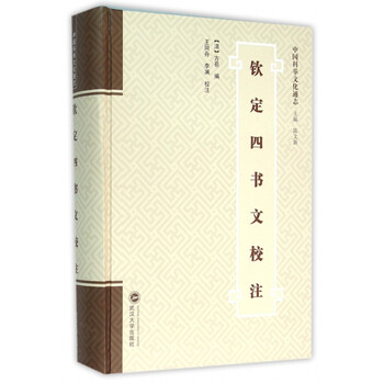 钦定四书文校注(精)/中国科举文化通志
