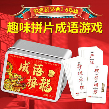 【铁盒】趣味成语接龙游戏卡片扑克牌小学生版识字卡儿童早教益智游戏拼音卡牌趣味汉字卡牌益智游戏3-6- 成语接龙游戏卡【铁盒】