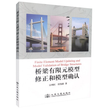 桥梁有限元模型修正和模型确认桥梁工程师用书桥梁健康监测损伤识别参考用书宗周红  任伟新编著