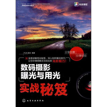 数码摄影曝光与用光实战秘笈 FUN视觉  书籍