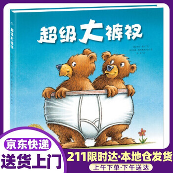 海豚绘本花园:大裤衩 ·劳拉·格尔 长江少年儿童出版社