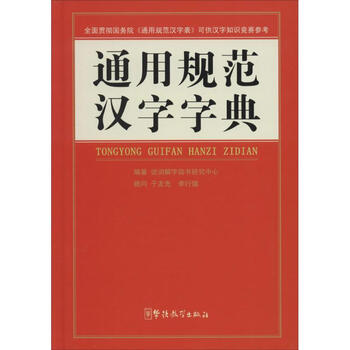 通用规范汉字字典