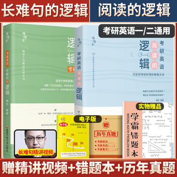 【赠错题本】唐迟2023考研英语阅读的逻辑+长难句的逻辑唐叔阅读的逻辑考研英语一二阅读长难句专项训练可搭配朱伟5500词王江涛高分写作红宝书考研英语词汇考研真相