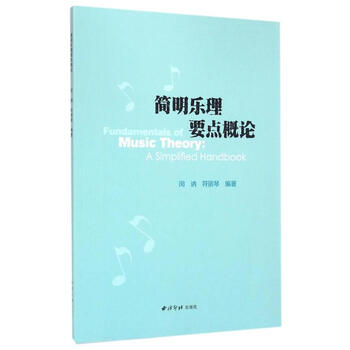 简明乐理要点概论 闵讷，符丽琴 作 书籍