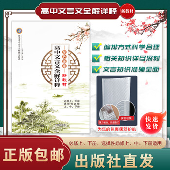 绿色通道新教材版文言文全解详释 课堂工具书学霸 爆分神器