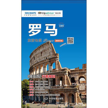 罗马旅游地图 赵娟 责任编辑 书籍