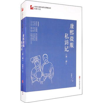 康熙微服私访记(第2部) 邹静之  书籍