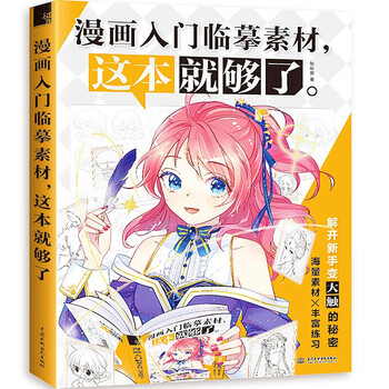 飞乐鸟 漫画入门临摹素材 这本就够了 漫画教程书临摹绘画画册素材集 零基础画漫画自学漫画