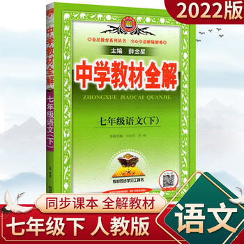 初中教材全解中学初一七年级下册语文人教部编版薛金星