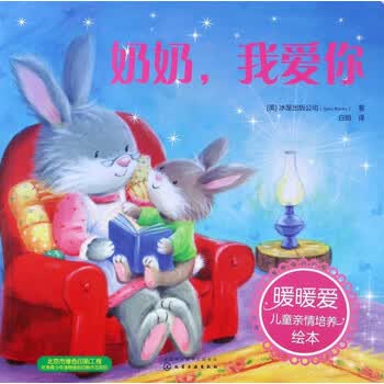 奶奶我爱你/暖暖爱儿童亲情培养绘本