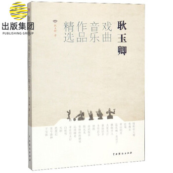 耿玉卿戏曲音乐作品精选