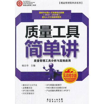 质量工具简单讲(实战精华版)