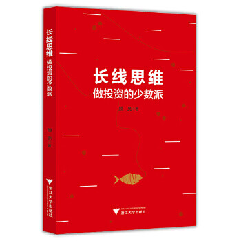 长线思维：做投资的少数派 9787308205122