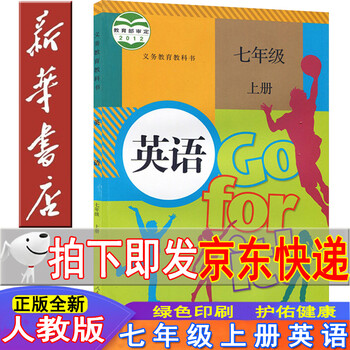 新华书店2022新版七年级上册英语书人教版英语书七年级上册人教课本 七年级英语书上册人教教材 初一英语书 七年级上册教科书正版