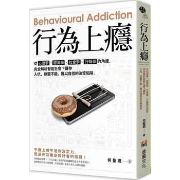 在途 原版进口书 何圣君行为上瘾：从心理学、经济学、社会学、营销学的角度，完全解析智能社会下让