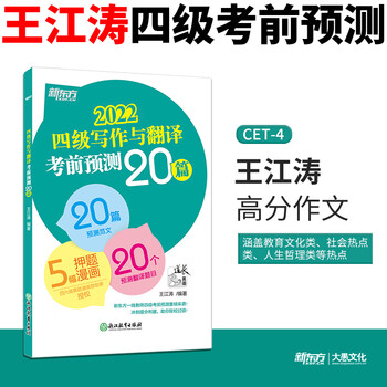 新东方2022年大学英语四级写作与翻译考前预测20篇英语4级高分写作作文范文预测可配英语四级真题试卷