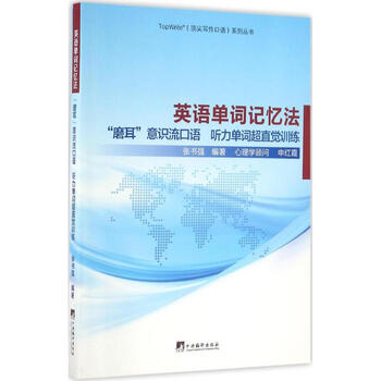 英语单词记忆法 张书强 编 书籍