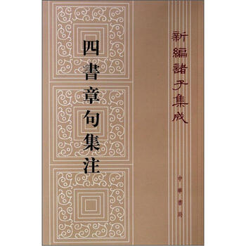 四书章句集注-新编诸子集成