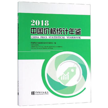 中国价格统计年鉴(2018) 国家统计局  书籍