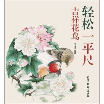 吉祥花鸟 王金才 编绘 作 书籍