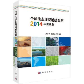 [按需印刷]全球生态环境遥感监测2014年度报告