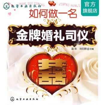 如何做一名金牌婚礼司仪