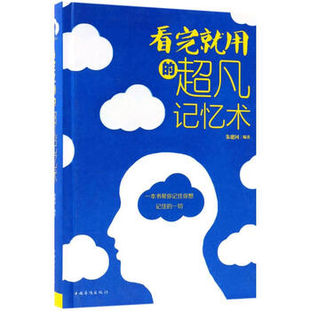 看完就用的超凡记忆术