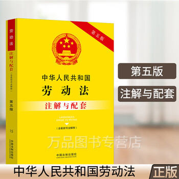 正版2021年新 中华人民共和国劳动法注解与配套第五版含新司法解释 劳动法法法律条文注释 法律法规劳动法注解 劳动法法律书籍