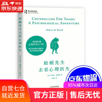 【正版图书】蛤蟆先生去看心理医生 （英）罗伯特·戴博德 著 天津人民出版社